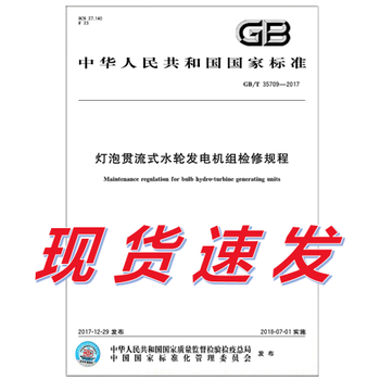 现货GB/T 35709-2017 灯泡贯流式水轮发电机组检修规程