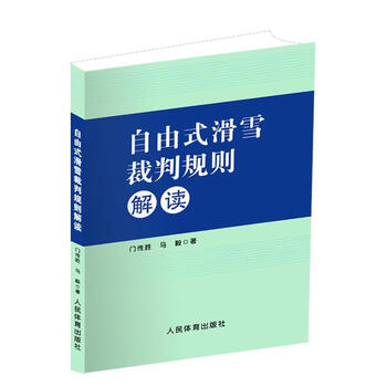 自由式滑雪裁判规则解读