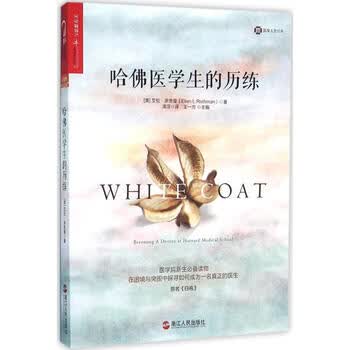 哈佛医学生的历练