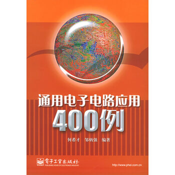 通用电子电路应用400例【正版图书】