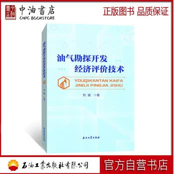 油气勘探开发经济评价技术 石油工业出版社 9787518343263