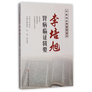 李培旭肾病临证辑要(中医名家临证验案)