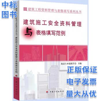 建筑施工安全资料管理与表格填写范例