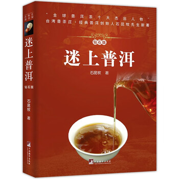 迷上普洱 石昆牧2018钻石版 普洱茶书籍 经典普洱茶文化书籍