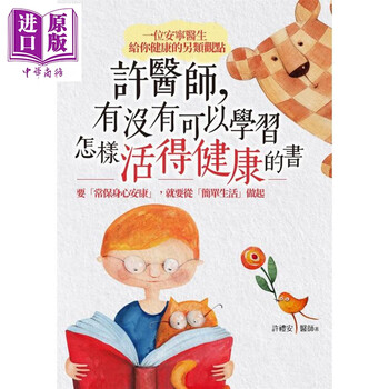 许医师 有没有可以学习怎样活得健康的书 港台原版 许礼安 海鸽 家庭医药保健