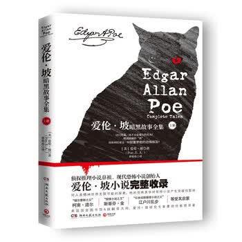 正版 爱伦.坡暗黑故事全集.上册9787540458362