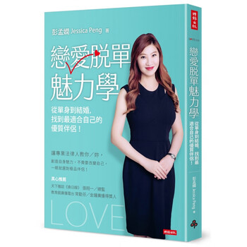 台版 恋爱脱单魅力学 从单身到结婚找到适合自己的伴侣剖析爱情生活类