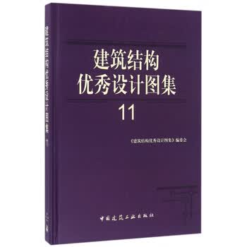 建筑结构优秀设计图集(11)(精)