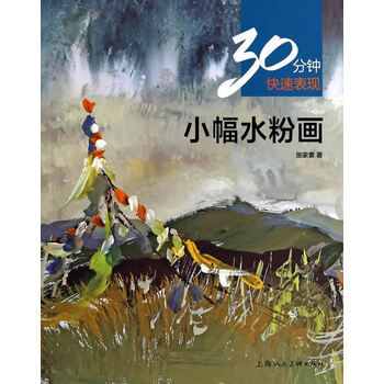 小幅水粉画---30分钟快速表现【正版图书】