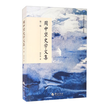 周中坚史学文集（第一辑）