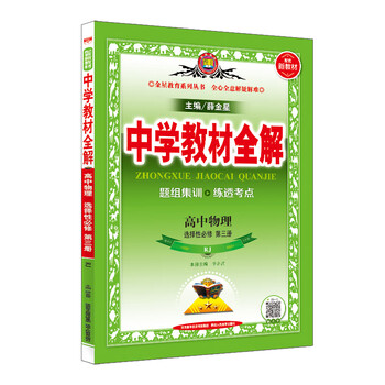 新教材 教材全解 高中物理选择性必修第三册 人教版 2020版