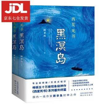 西夏死书.黑溟岛 顾非鱼 9787571610197