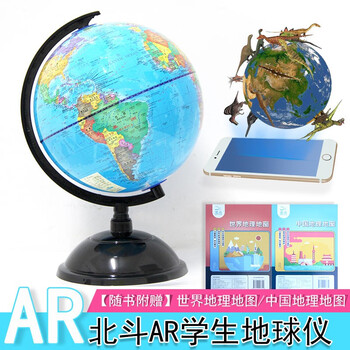 北斗AR学生地球仪 20CM 附赠世界地理地图 中国地理地图 可扫码探科学世界 3D
