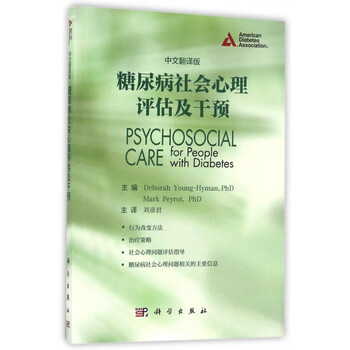 糖尿病社会心理评估及干预(中文翻译版)