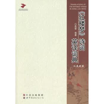 《红楼梦》诗词英译词典高雷世界图书出版广东限公司9787510040887 字典词典/工具书书籍