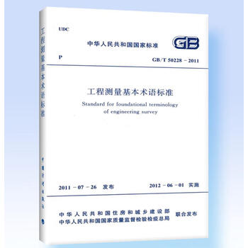GB/T 50228-2011 工程测量基本术语标准