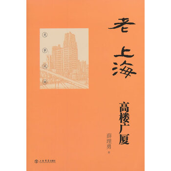 老上海高楼广厦【正版图书】