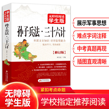 孙子兵法·三十六计 无障碍阅读 学生版
