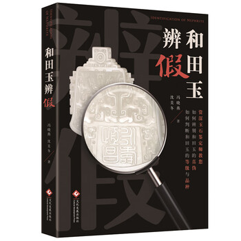 和田玉辨假 艺术 > 鉴赏收藏书籍 精装
