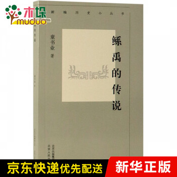 鲧禹的传说/新编历史小丛书