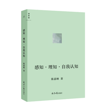 感知·理知·自我认知  北京日报出版社  陈嘉映 新华书店正版图书