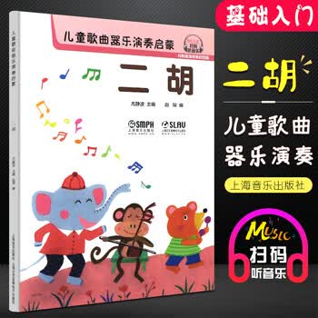 正版二胡儿童歌曲器乐演奏启蒙教程 扫码听音乐 儿童二胡初学者入门基础练习曲教材教程书 上海音乐出版社