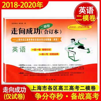 2018-2020年版 走向成功合订本 英语（仅试卷）上海高考二模卷 2018-2019-2020三