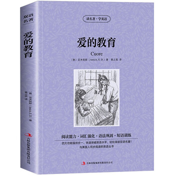 爱的教育中英文双语书籍名著读物英汉对照小说全套正版阅读亚米契斯原著读名著学英语高初中生课外阅读书籍
