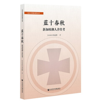 蓝十春秋：新加坡潮人善堂考    李志贤 著   社科文献