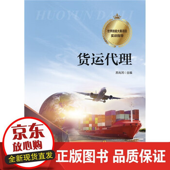 B货运代理——世界技能大赛项目实训指导