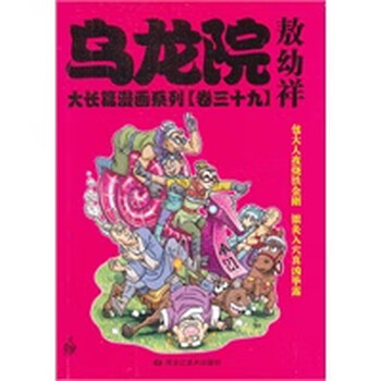 乌龙院大长篇漫画系列39【正版图书】