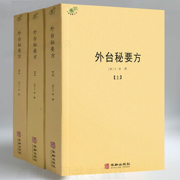 【包邮】中国医学中医典籍古籍临床经典丛刊 外台秘要方（上中下）定价138