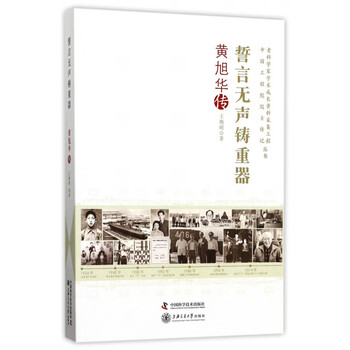 誓言无声铸重器(黄旭华传)/老科学家学术成长资料采集工程中国工程院院士传记丛书
