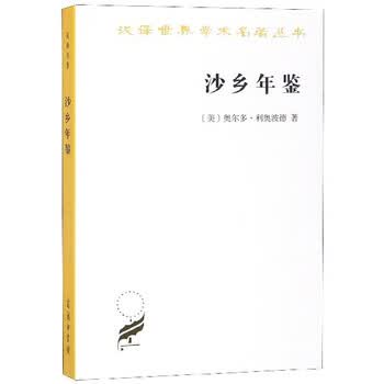 沙乡年鉴/汉译世界学术名著丛书