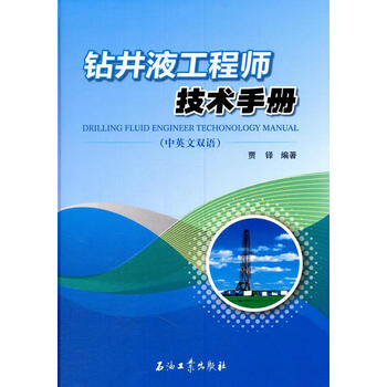 钻井液工程师技术手册【正版图书】