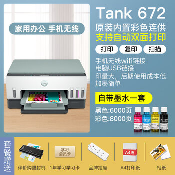 惠普（HP） 惠普（HP）彩色激光打印机一体机双面Tank672无线彩色喷墨连供复印扫描件一体机自动 smart tank 672【自动双面 ...