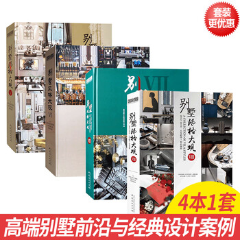 别墅风格大观  四本一套  轻奢新中式简约欧式法式美式东南亚风格大户型别墅豪宅住宅室内装修设计书籍