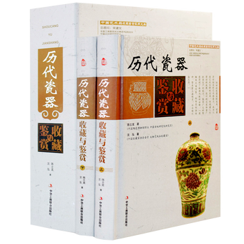 【包邮】中国艺术品收藏鉴赏实用大典 历代瓷器收藏与鉴赏（精装全二卷）
