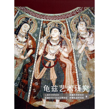 龟兹艺术研究(精)