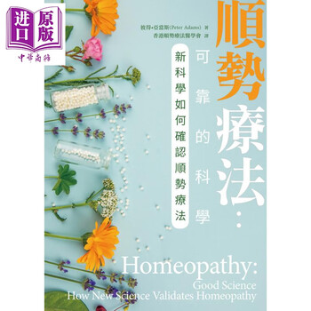 顺势疗法可靠的科学——新科学如何确认顺势疗法 港台原版 彼得.亚当斯 青森文化 医药卫生