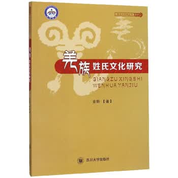 羌族姓氏文化研究/阿坝州社科丛书