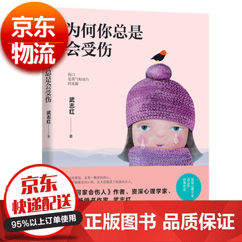 为何你总是会受伤