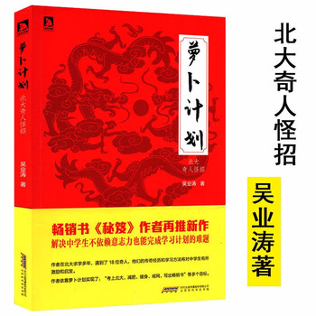 【包邮】萝卜计划：北大奇人怪招秘笈作者再推新作解决中学生不依赖意志力也能完成学习计划的难题