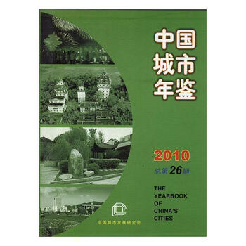 中国城市年鉴:2010*第26期) 程安东 建筑 10069224