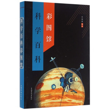 科学百科彩图馆