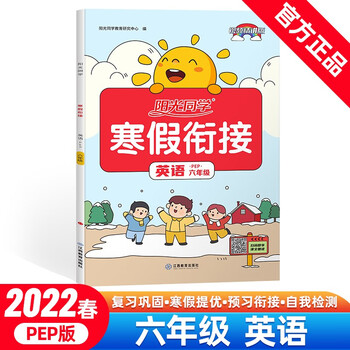 阳光同学 寒假衔接 英语 6年级上下册 PEP版 2022春 