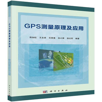 GPS测量原理及应用 郑加柱 科学与自然 9787030408631