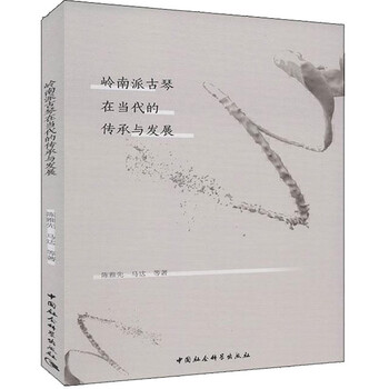 岭南派古琴在当代的传承与发展