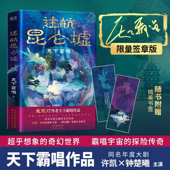 天下霸唱作品集【多规格自选】大耍儿4册 四神斗三妖系列 地底世界新版四册 窦占龙憋宝 迷航昆仑墟 无终仙境 等 迷航昆仑墟【许凯钟楚曦网剧原著】新版精装