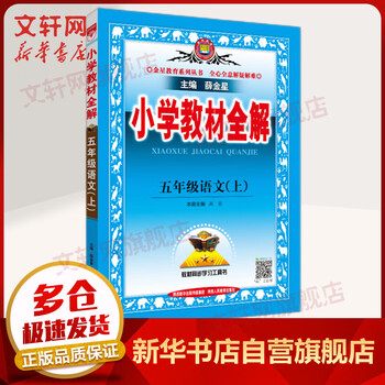 2021年秋新版 薛金星小学教材全解 五年级上册语文 RJ人教部编版 图书